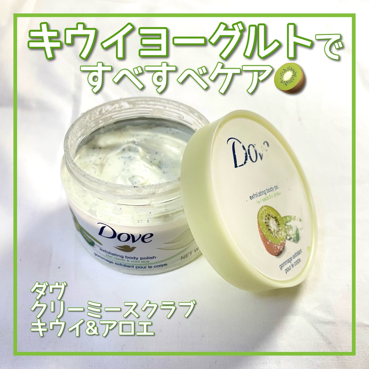 クリーミースクラブ キウイ&アロエ|ダヴの効果に関する口コミ ふわふわスクラブでボディケア🍦/ By える混合肌20代後半 Lips