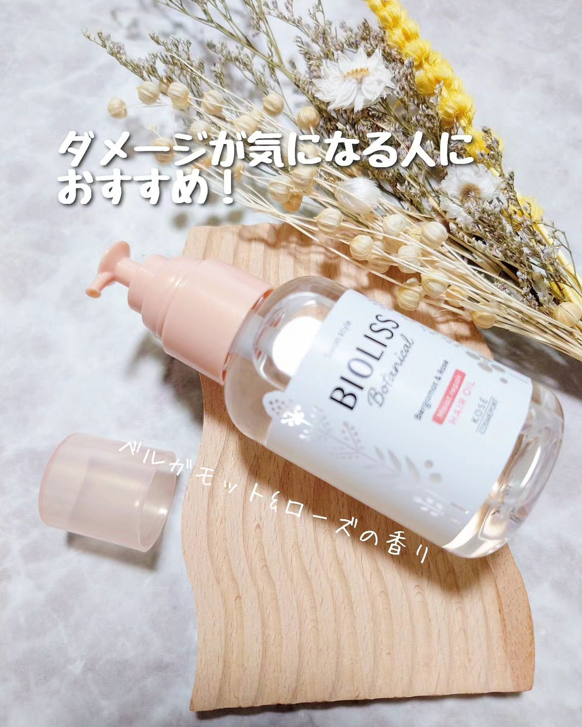 ボタニカル モイスト リペア ヘアオイル|ssビオリスの口コミ 髪の毛を労るケア始めました! By Kyonko乾燥肌40代前半