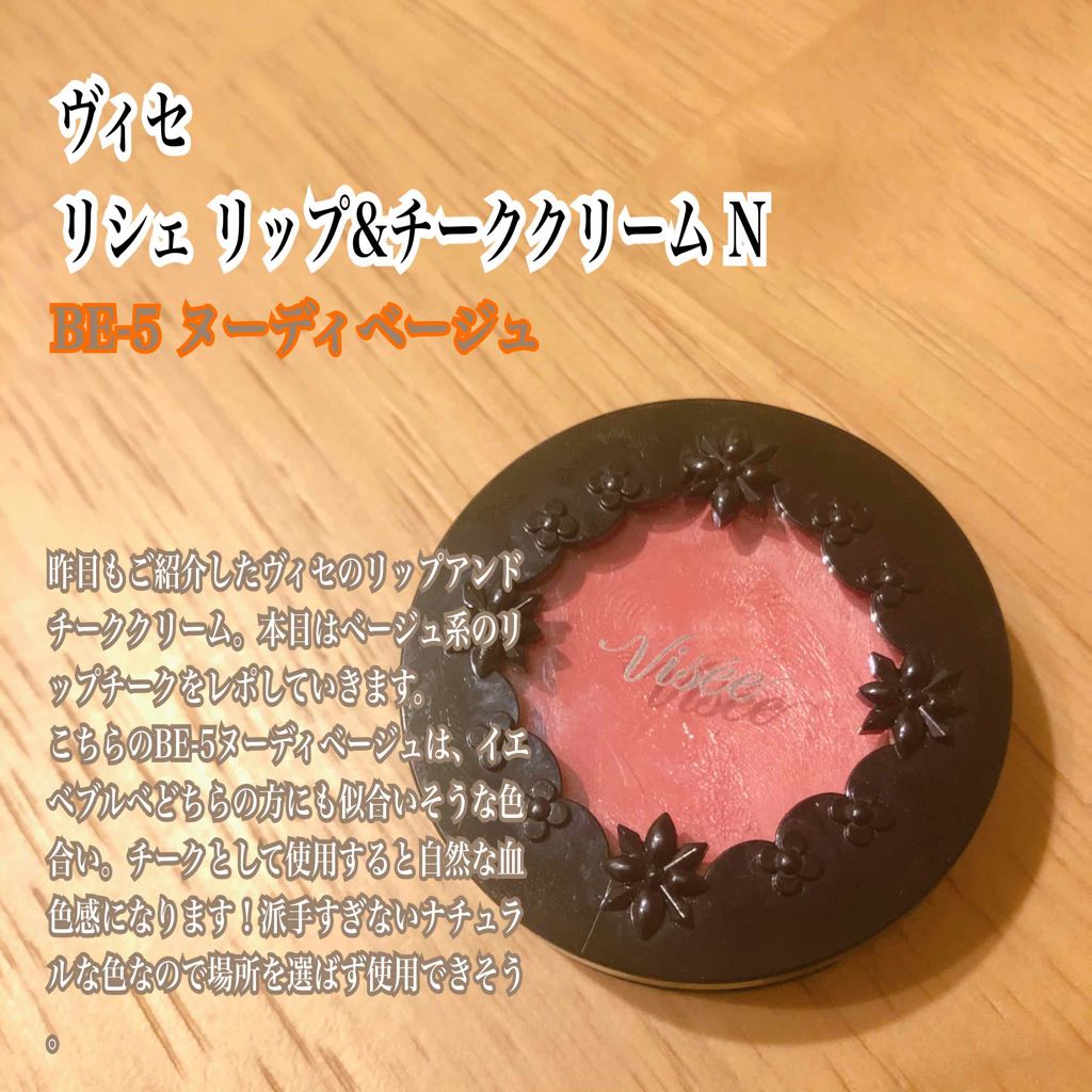 リシェ リップ&チーククリーム N|viséeの口コミ 🐶ヴィセ リシェ リップandチーククリーム N🐶 By 看護師のコスメ Lips
