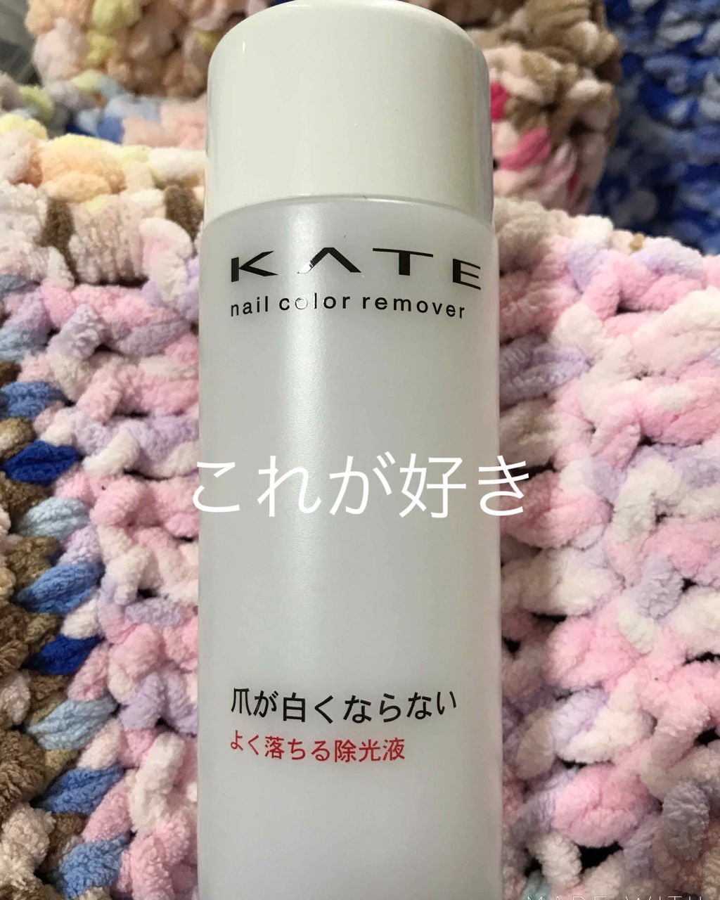 ネイルカラーリムーバー|kateの口コミ ケイト ネイルカラーリムーバー By ぱーむ🎩フォロバ100脂性肌30代後半 Lips