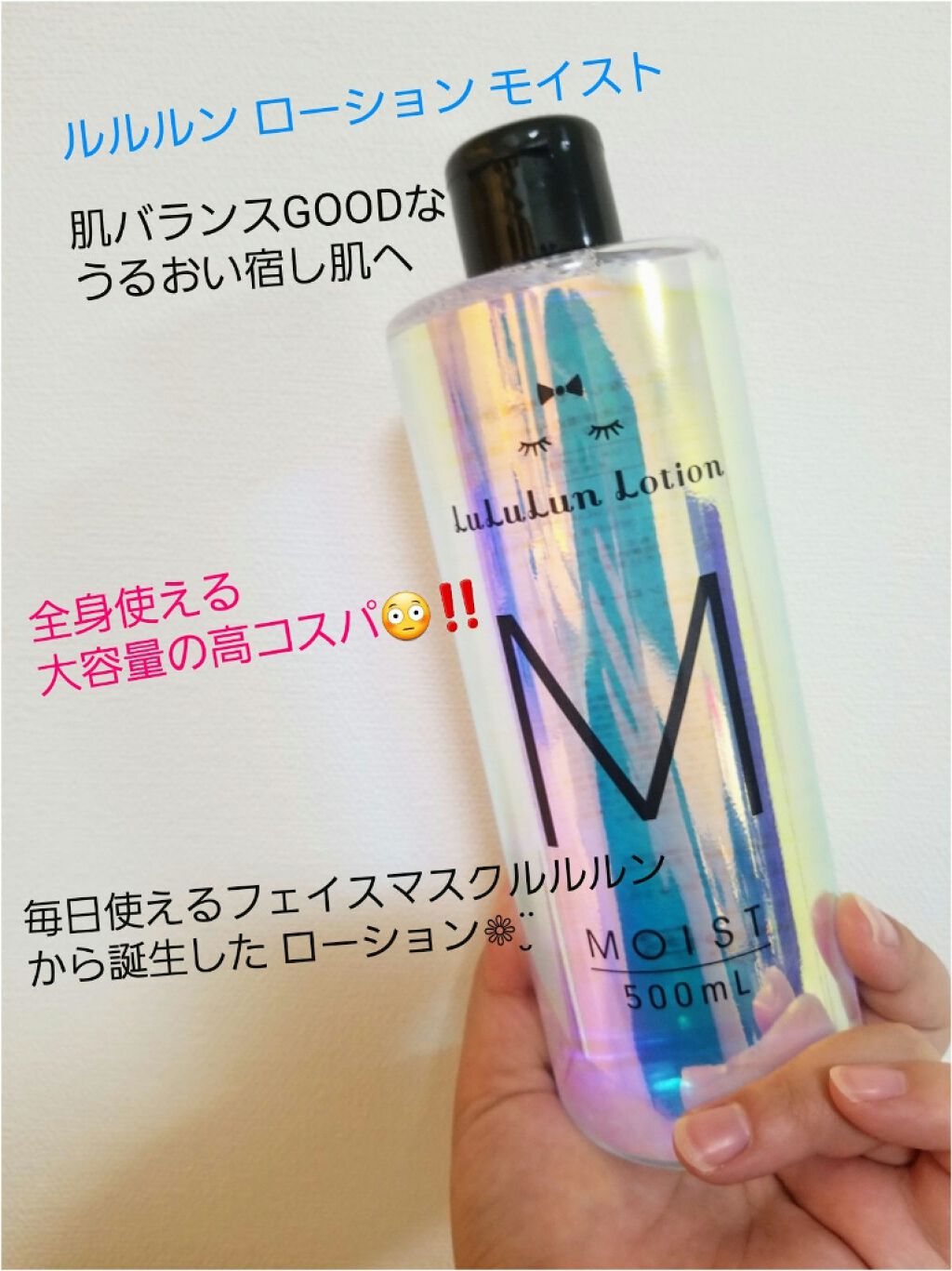 ルルルンローション モイスト|ルルルンの使い方を徹底解説「ルルルンローションモイスト ・内容量500ml ・価格1200円(税別