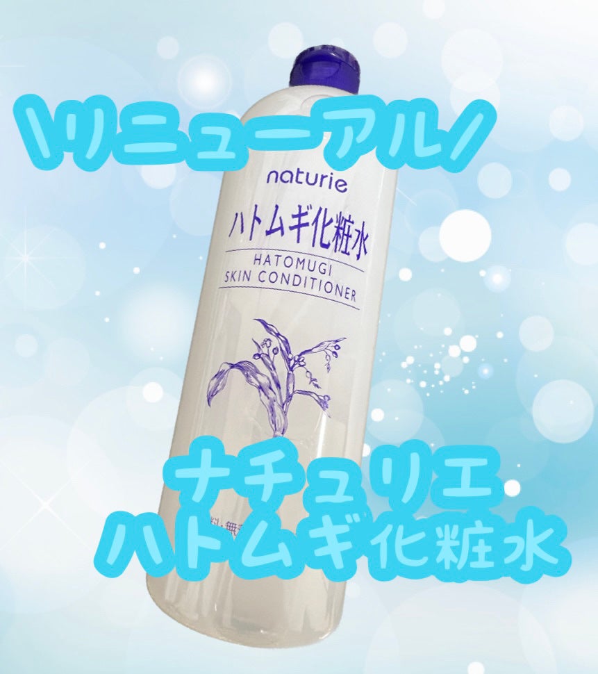 ハトムギ化粧水ナチュリエ スキンコンディショナー R |ナチュリエの口コミ 【さっぱりみずみずしく潤う】 By Sakuma混合肌