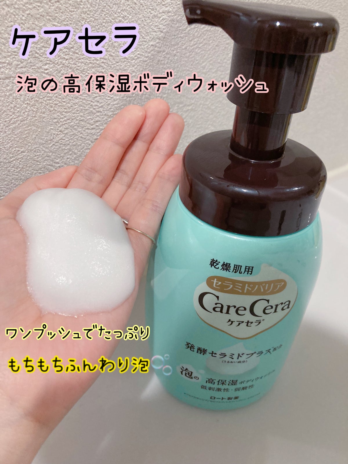 泡の高保湿ボディウォッシュ|ケアセラの使い方を徹底解説 🫧ケアセラ🫧 泡の高保湿ボディウォッシュ 450ml By にのテテ乾燥肌30