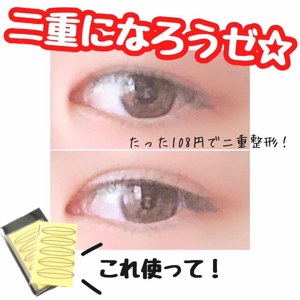 二重まぶた用シール|daisoの口コミ 超優秀!100均で買えるおすすめ二重まぶた用アイテム!目が5つあります 今回は、ずーっ By しゅ