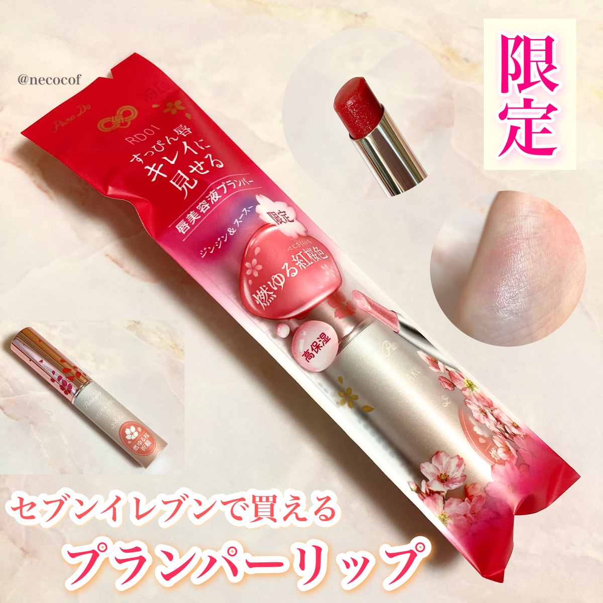 【限定リップケア・リップクリーム】サクラヴェールリップ|パラドゥの口コミ コンビニで買えるお守りリップ🔥 By ねここふ脂性肌 Lips