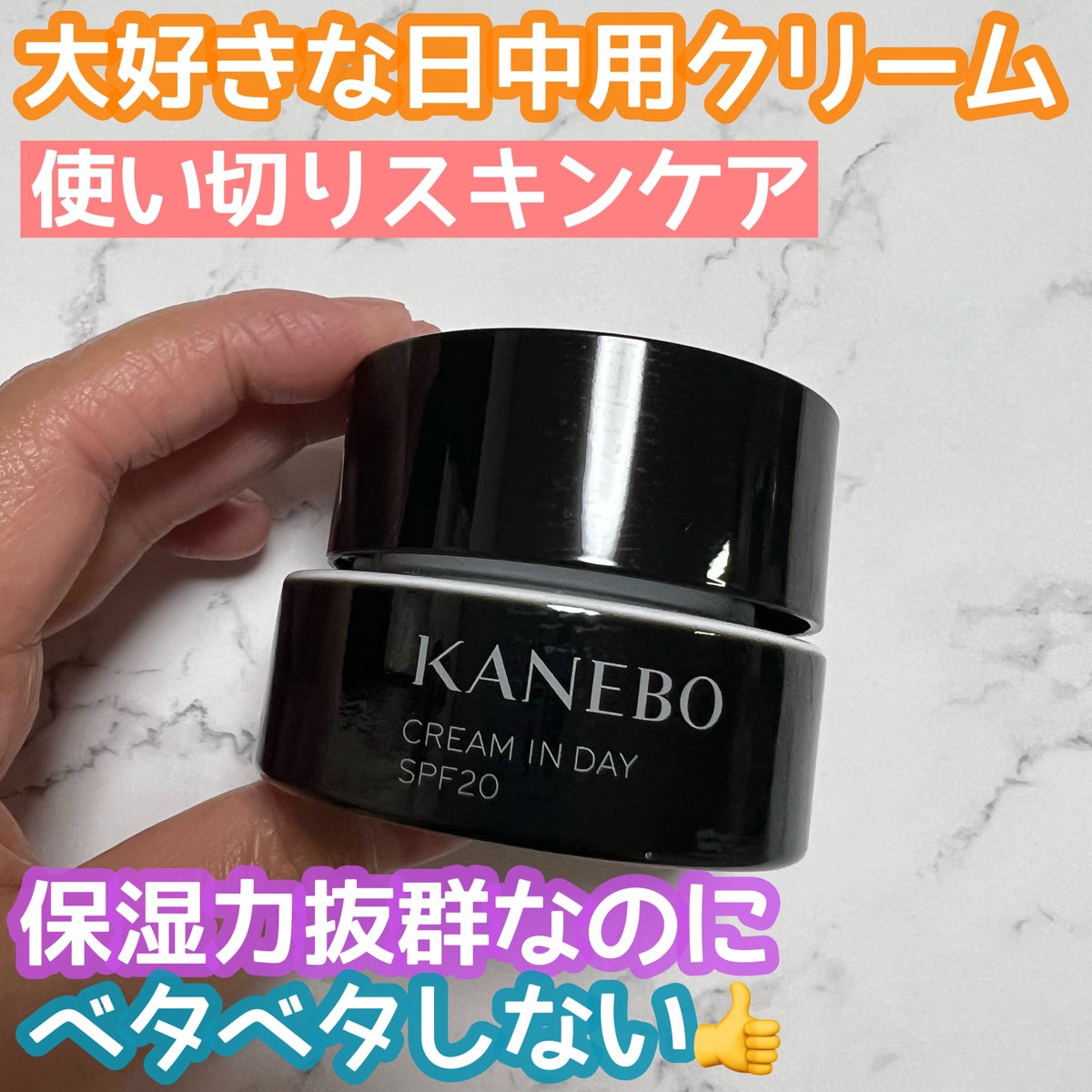 クリーム イン デイ|kaneboの効果に関する口コミ 何個使ったかわからないくらいお気に入り😊 By 七南乾燥肌20代後半 Lips