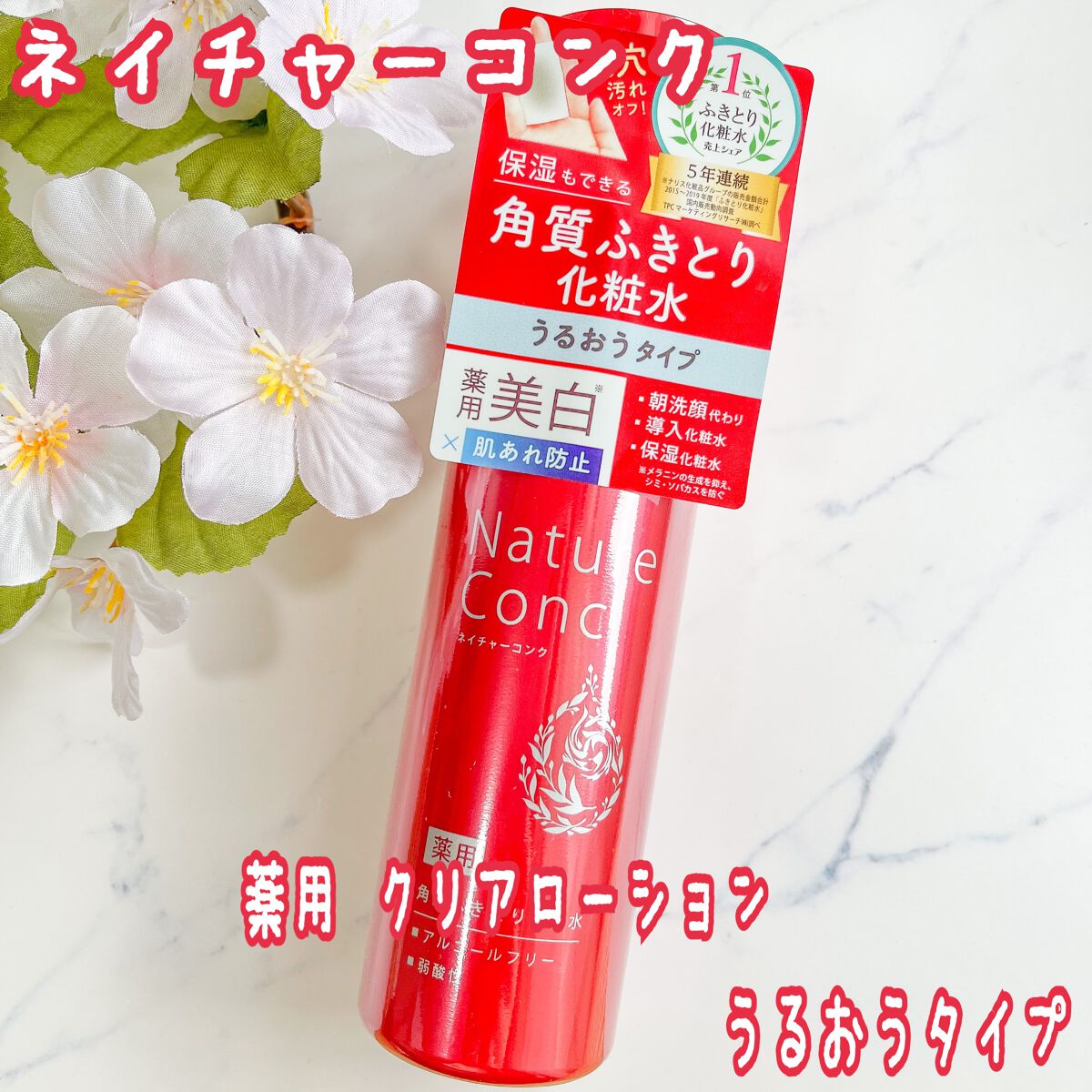 薬用クリアローション|ネイチャーコンクの口コミ ブランド:ネイチャーコンク 品名:薬用 クリアローション うるおうタイプ By わかちー