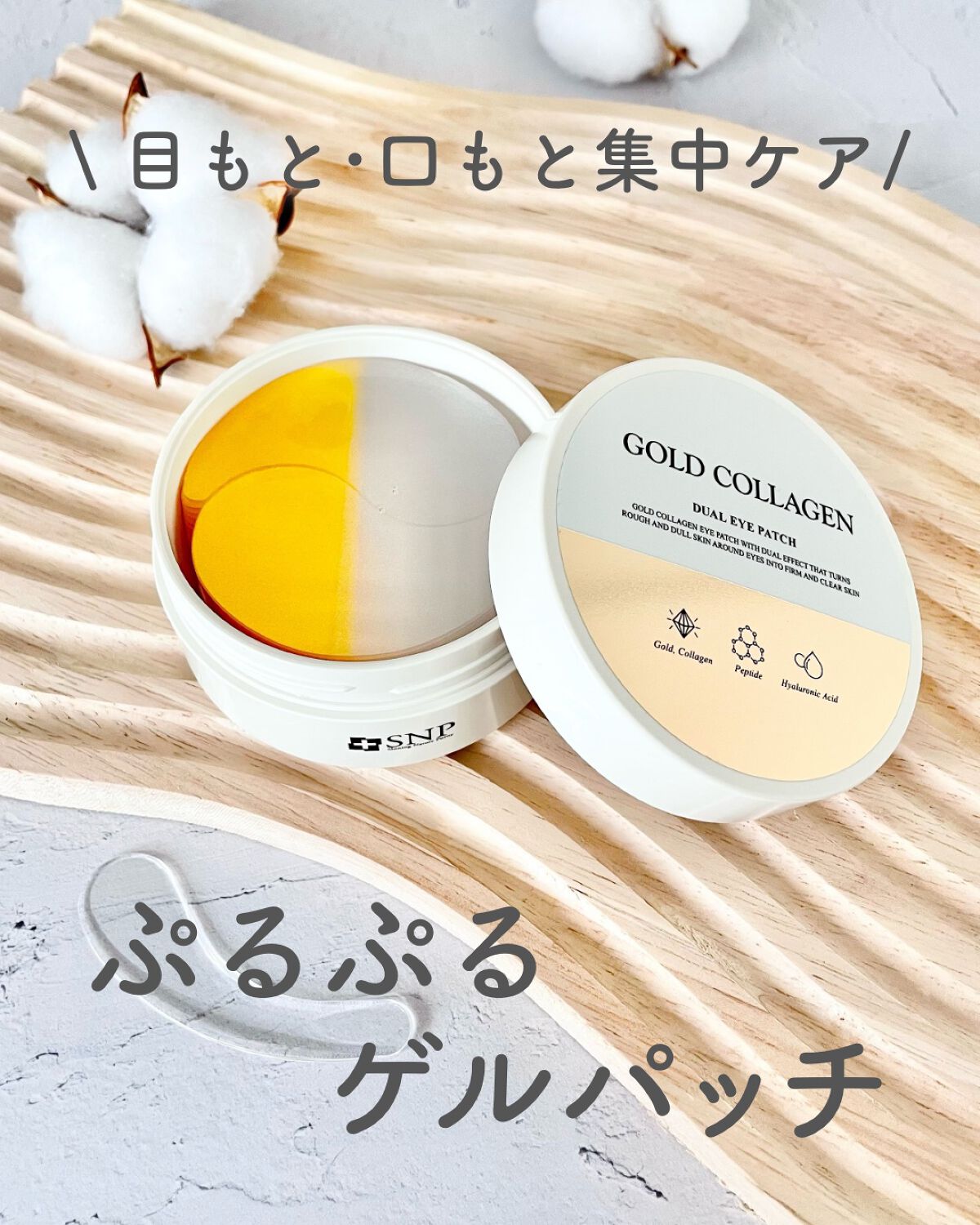 Gold Collagen Dual Eye Patch|snpの口コミ 目もと口もと集中ケア ぷるぷるゲルがぴたっと密着 By