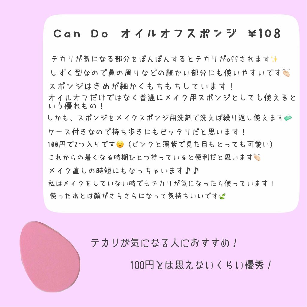 オイルオフスポンジ|キャンドゥの口コミ 超優秀!100均で買えるおすすめパフ・スポンジ!たまたまキャンドゥによったらこんなものを発見し
