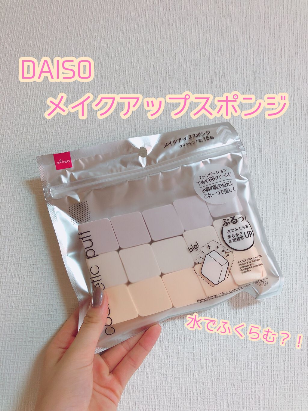 メイクアップスポンジ ダイヤモンド型|daisoの口コミ 超優秀!100均で買えるおすすめパフ・スポンジ!綺麗な肌に欠かせない!daiso