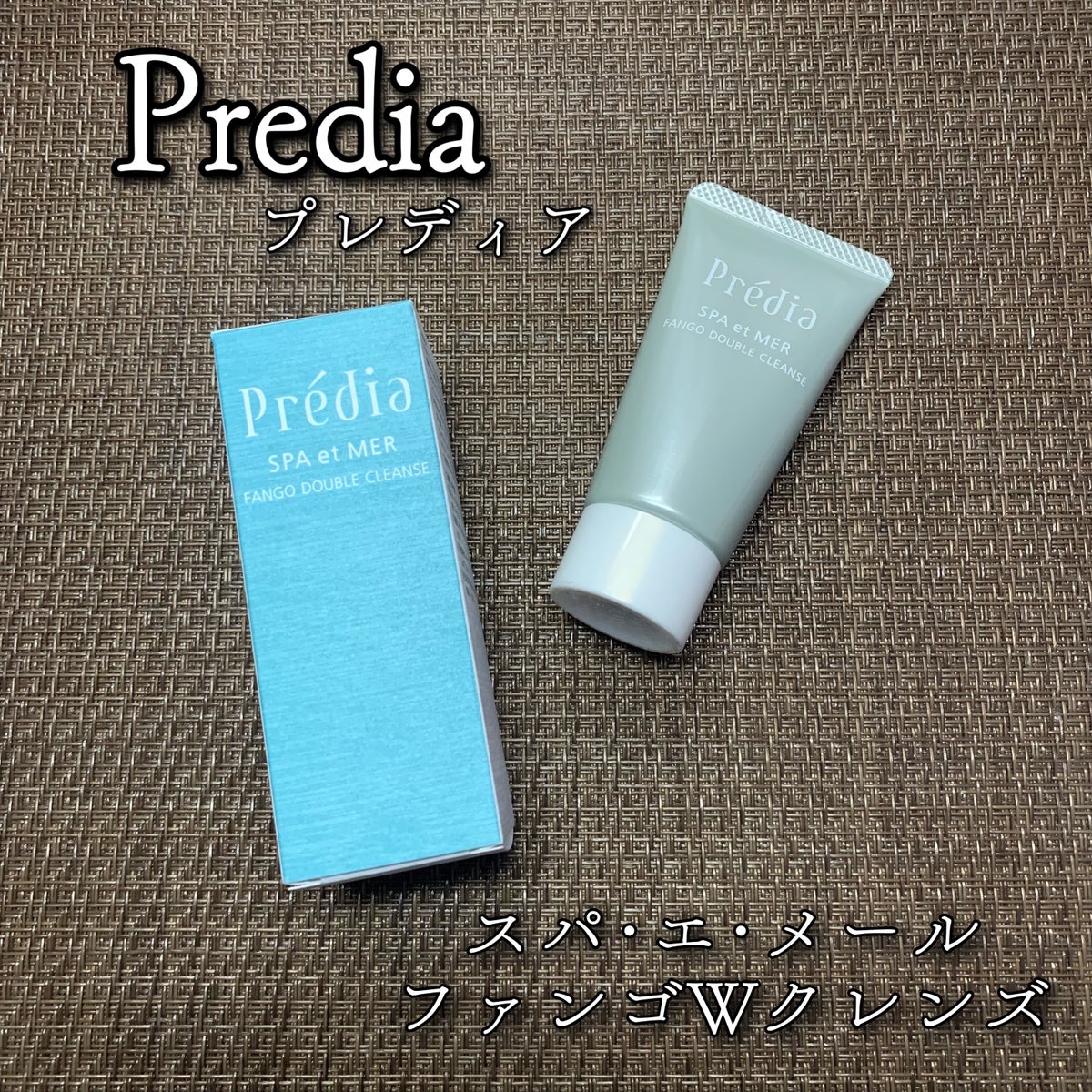 プレディア スパ・エ・メール ファンゴ W クレンズ|プレディアの口コミ Predia プレディア スパ・エ・メール ファンゴ W