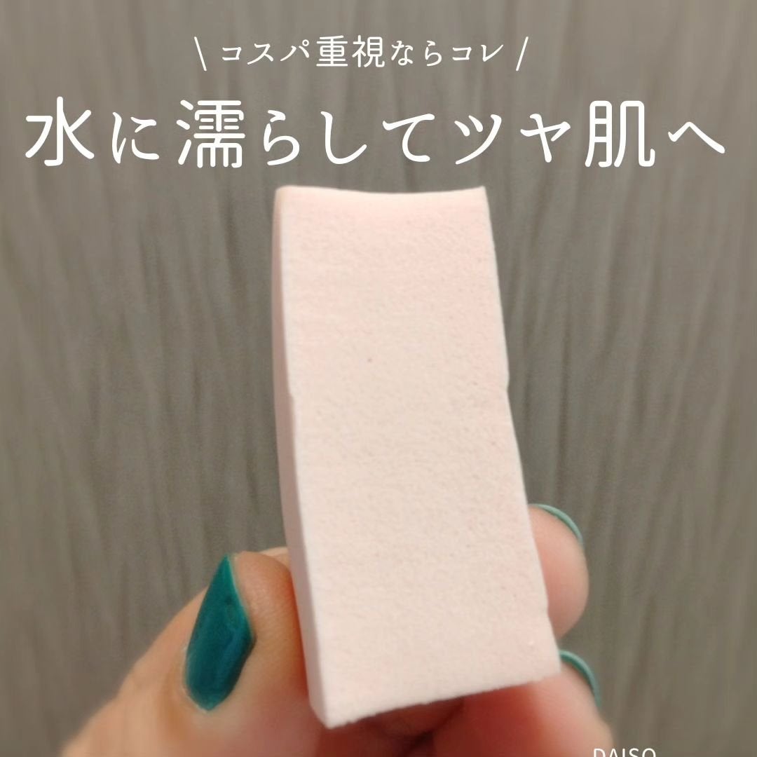 メイクアップスポンジ(バリューパック、ウェッジ形、30個)|daisoの口コミ 超優秀!100均で買えるおすすめパフ・スポンジ! コスパ