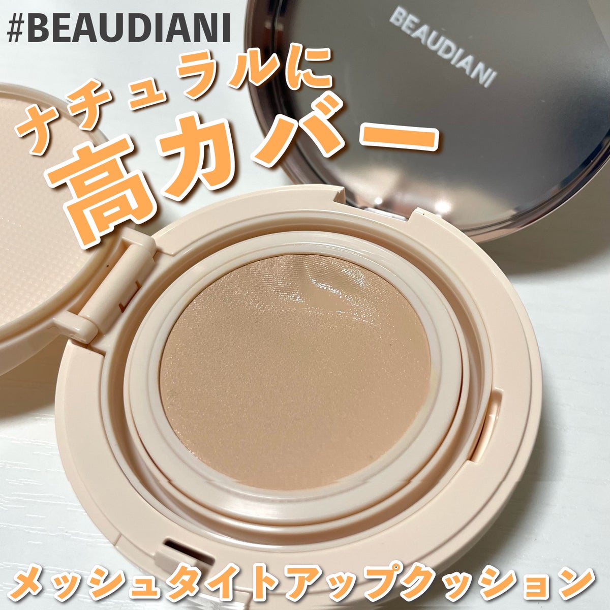メッシュタイトアップクッション|beaudianiの人気色を比較 しっかり高カバーだけど厚塗り感なし🙅🏼 By ぽぽぽフォロバ普通肌