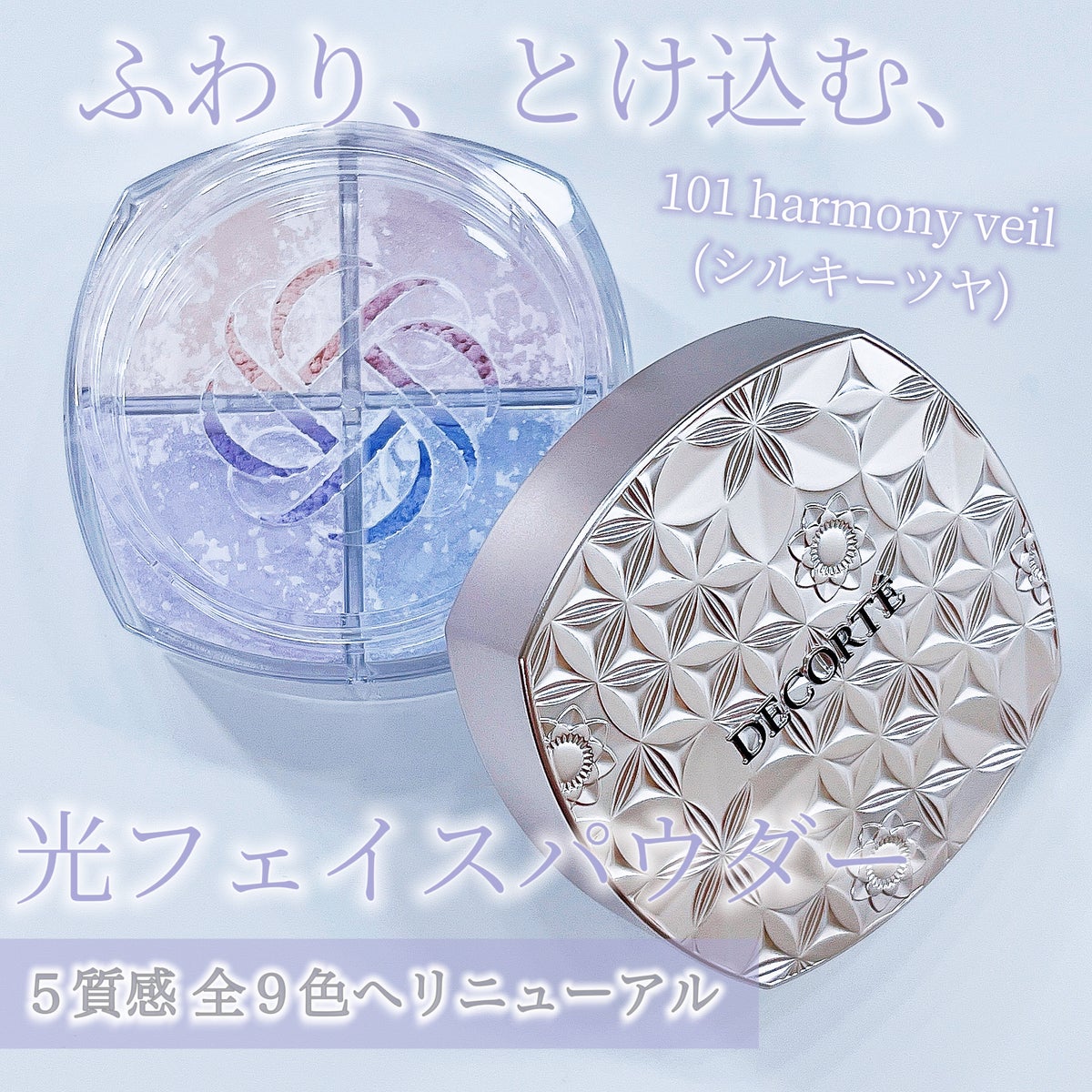 【2024年冬新作ルースパウダー】ルース パウダー|decortÉの口コミ ♡⃛ ⋱ 光の調合で 肌は澄んでゆく⋰ By ゆづ敏感肌