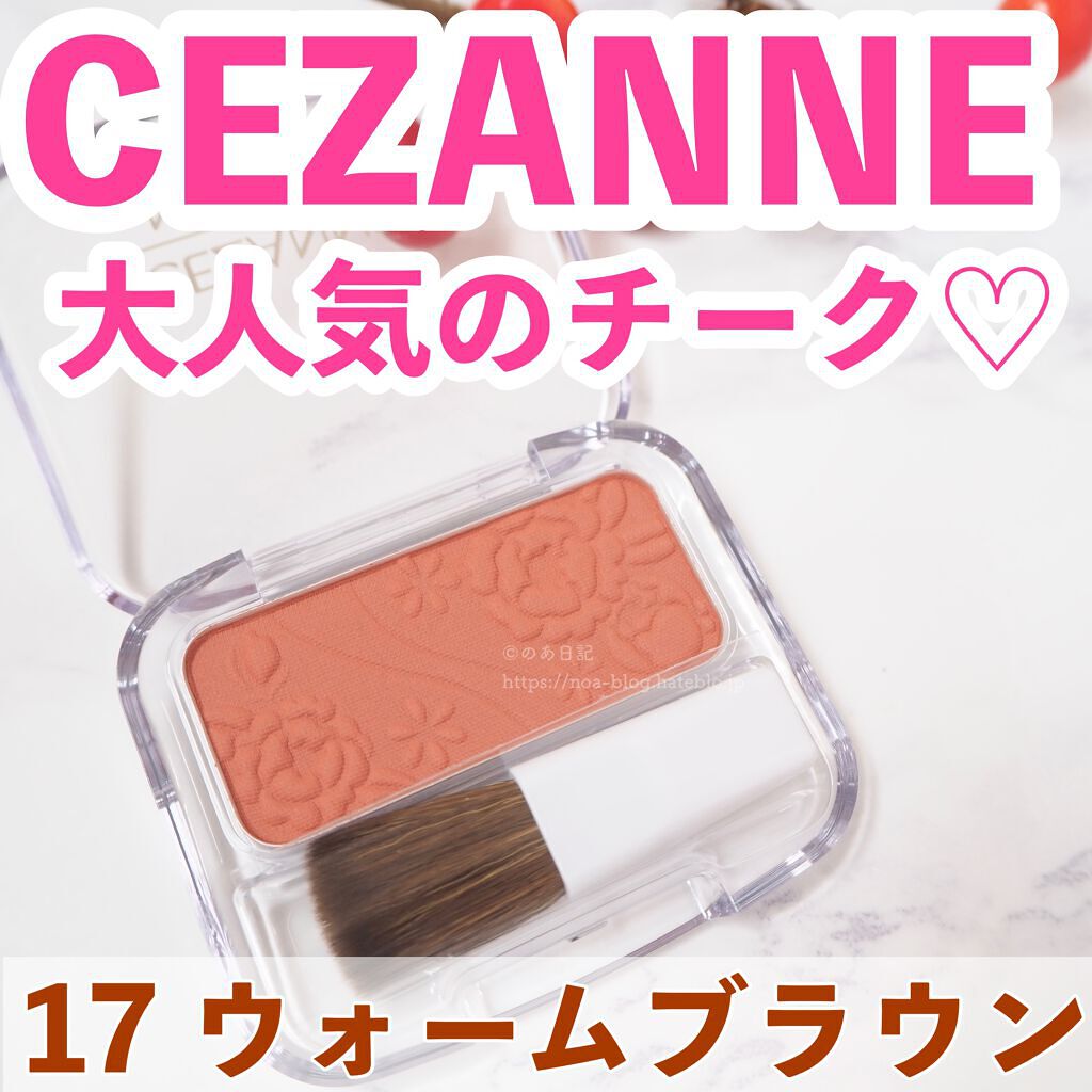 ナチュラル チークn|cezanneの口コミ セザンヌ ナチュラルチークn 17 ウォームブラウン By のあ混合肌 Lips