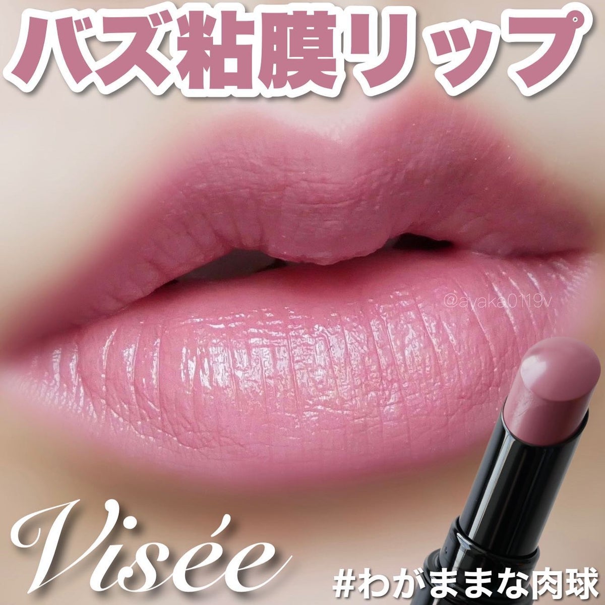 【2023年夏新作口紅】ネンマクフェイク ルージュ Pk851 わがままな肉球|viséeは落ちないのか?色持ちに関する口コミ「ブルベにお