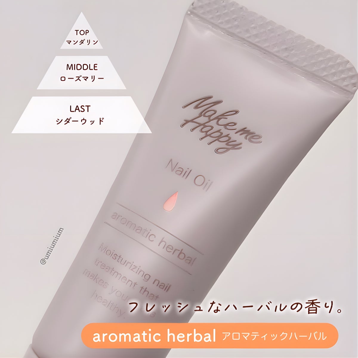 キャンメイクのネイルオイル・トリートメント メイクミーハッピー ネイルオイル Aromatic Herbal他、2商品を使った口コミ 全部