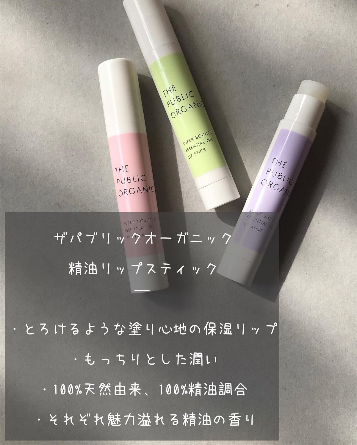 The Public Organicのリップケア・リップクリーム スーパーシャイニー リップスティック他、2商品を使った口コミ 🤍 ザ