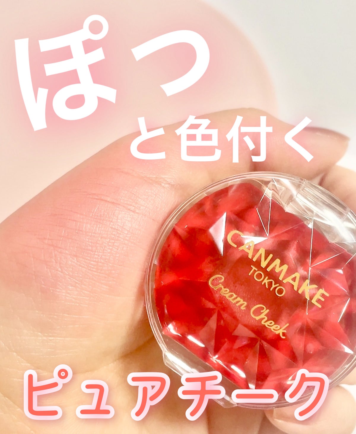 クリームチーク(クリアタイプ)|キャンメイクの口コミ クリアな発色の赤チーク。 パールが入っていなくてシアーな発色なので色々使えます