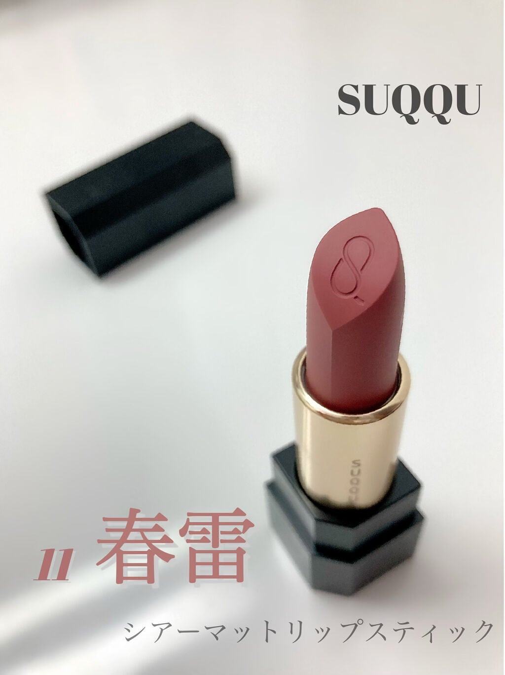【限定口紅】シアー マット リップスティック|suqquの口コミ 春は軽やかさと可憐さを Suqqu By あいこ ̈乾燥肌 Lips