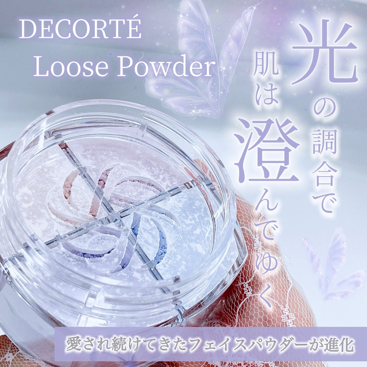 【2024年冬新作ルースパウダー】ルース パウダー|decortÉの口コミ ♡⃛ ⋱ 光の調合で 肌は澄んでゆく⋰ By ゆづ敏感肌