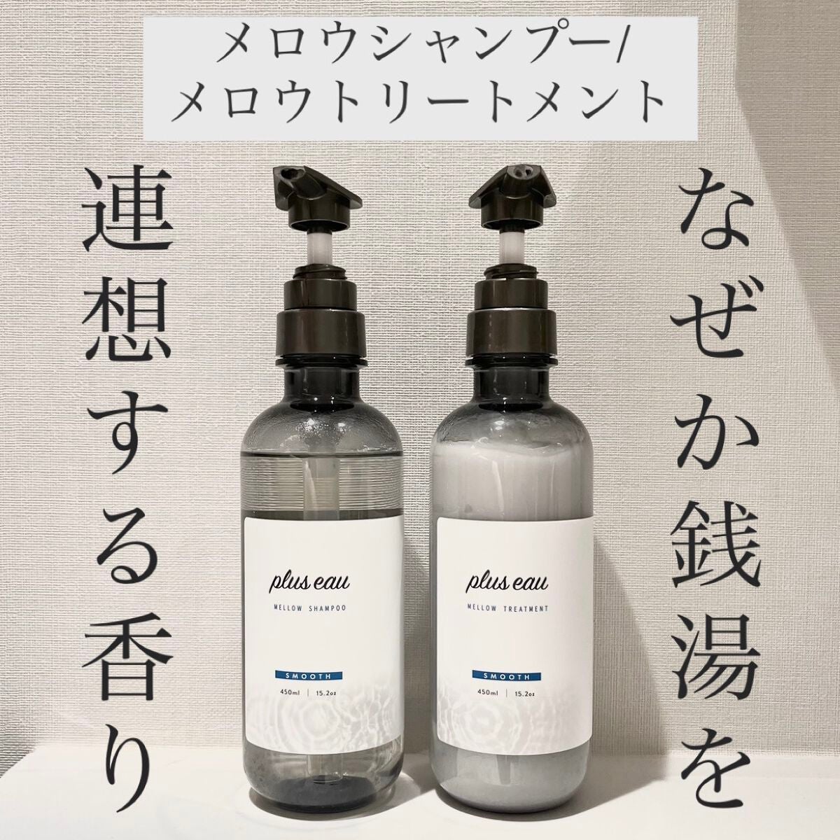 メロウシャンプーメロウトリートメント|plus Eauの口コミ 銭湯に行った気分を家で味わえる?! By わかわか脂性肌20代