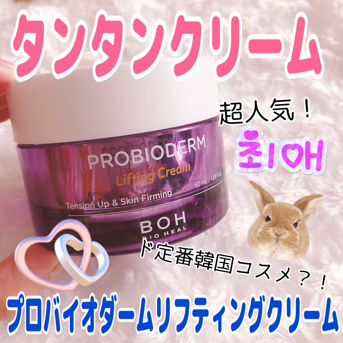 プロバイオダーム リフティング クリーム|bioheal Bohの口コミ タンタンクリーム♡ プロバイオダームリフティングクリーム♡ By