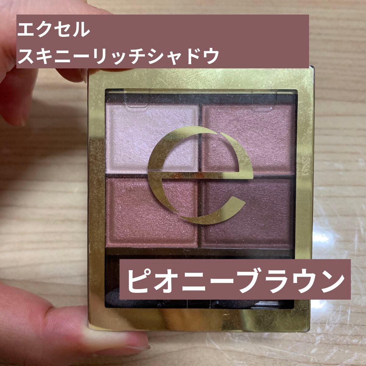 スキニーリッチシャドウ|excelの口コミ 🎀excel スキニーリッチシャドウ Sr10 ピオニーブラウン🎀 By 意識他界系女子乾燥