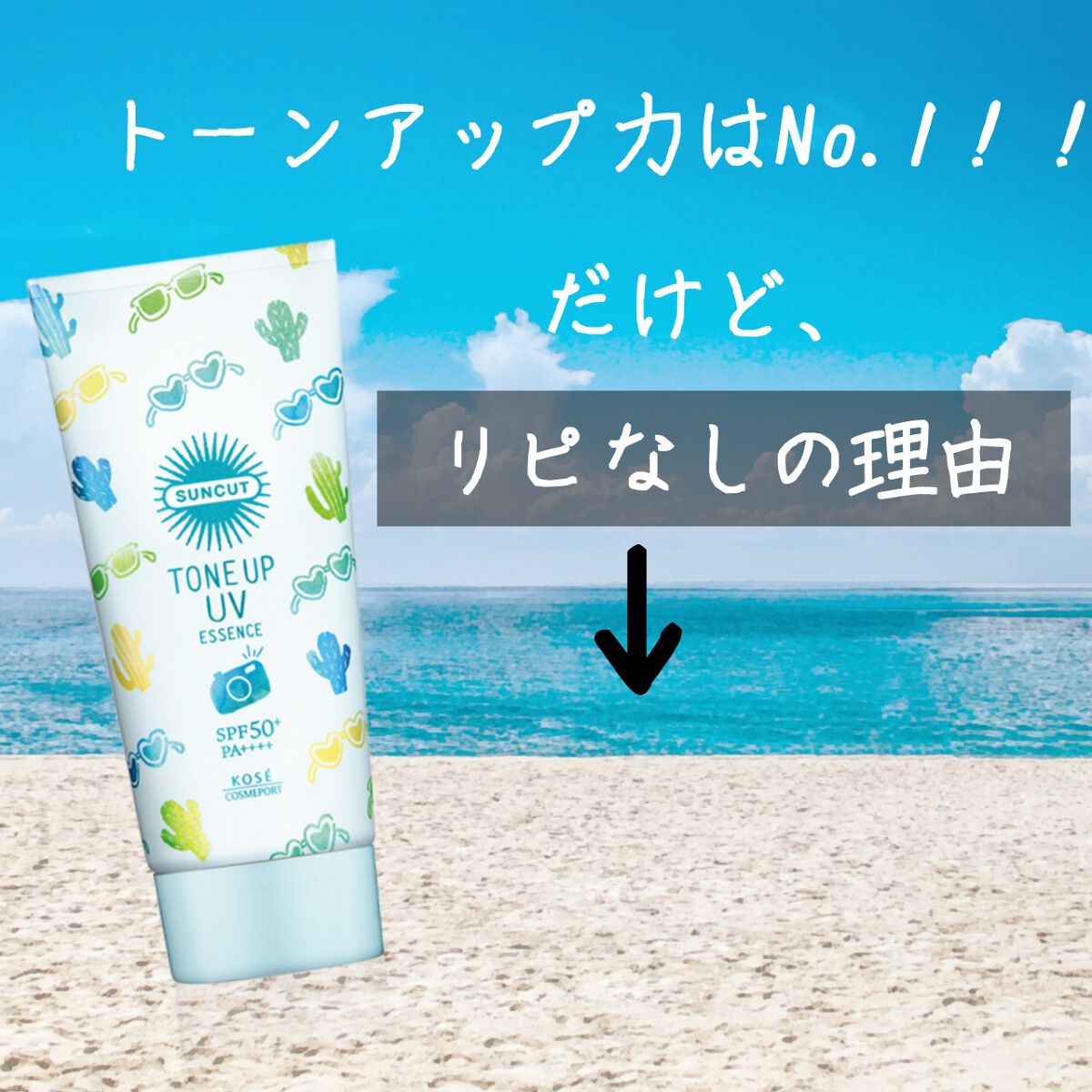 トーンアップuv エッセンス ミントグリーン|サンカット®の辛口レビュー トーンアップ力が最高の日焼け止め! By しろくま【フォロバ