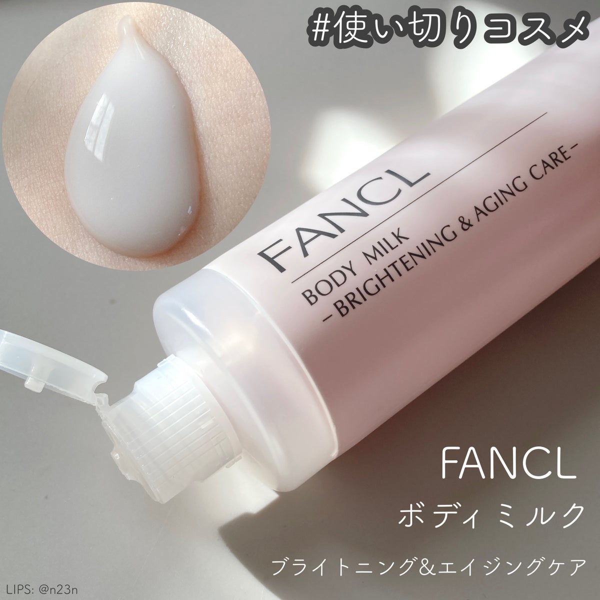 ボディミルク ブライトニング&エイジングケア<医薬部外品>|ファンケルの口コミ 使い切りコスメ ファンケル By 𝐛𝐨𝐧𝐨混合肌