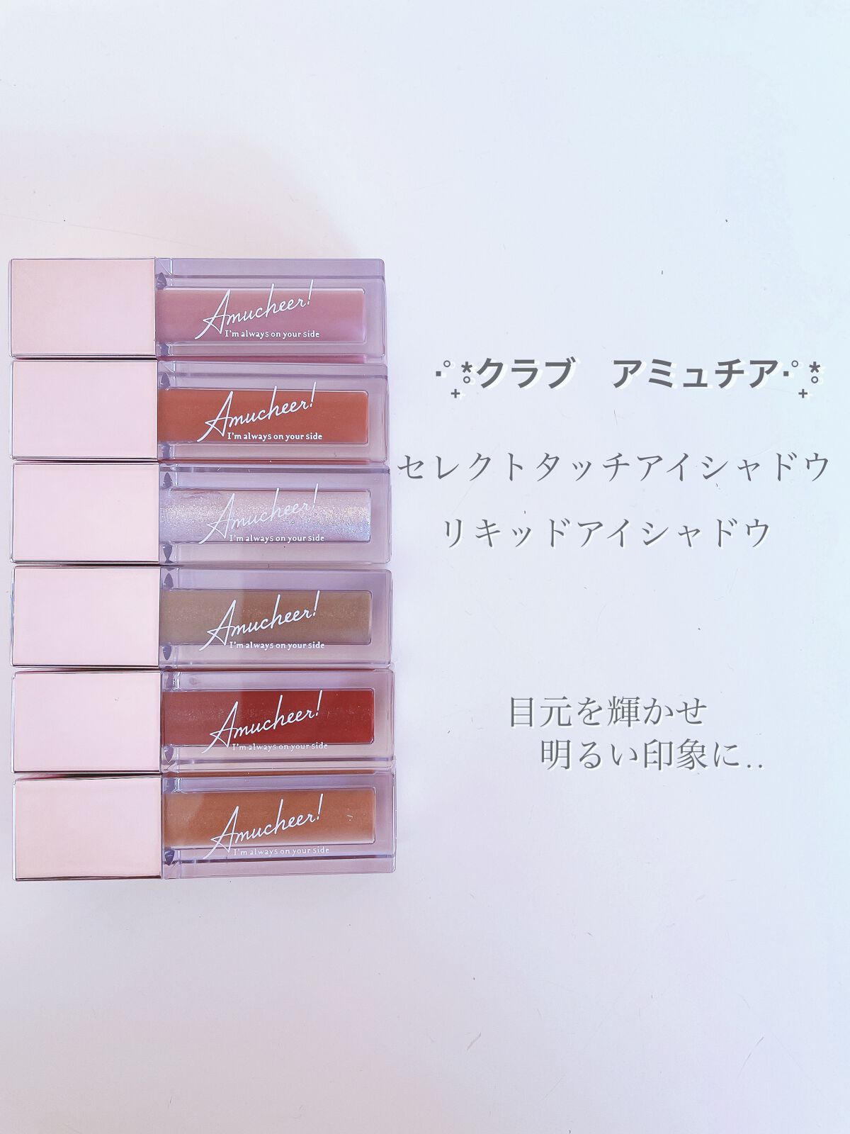 アミュチア セレクトタッチアイシャドウ|クラブの口コミ アミュチア セレクトタッチアイシャドウ By 𝕊𝕒𝕜𝕦𝕣𝕒𖤣𖥧𖥣𖡡𖥧𖤣混合肌