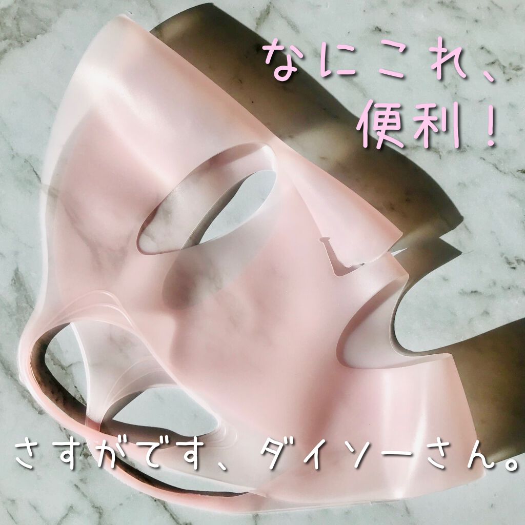 シリコーン潤マスク 3d|daisoの口コミ 超優秀!100均で買えるおすすめスキンケアグッズ!daiso 潤シリコーンマスク 3d By