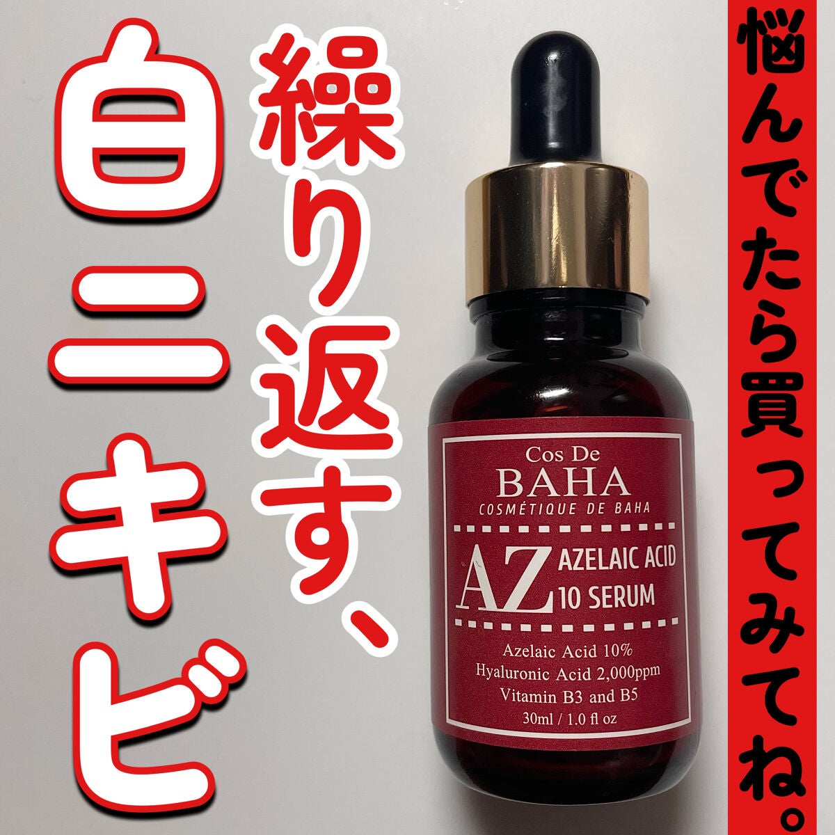 Azセラム|コスデバハの口コミ ニキビケアにおすすめの美容液!qoo10でリピしてます。 By いえべちゃん🥰365日美容で脳が