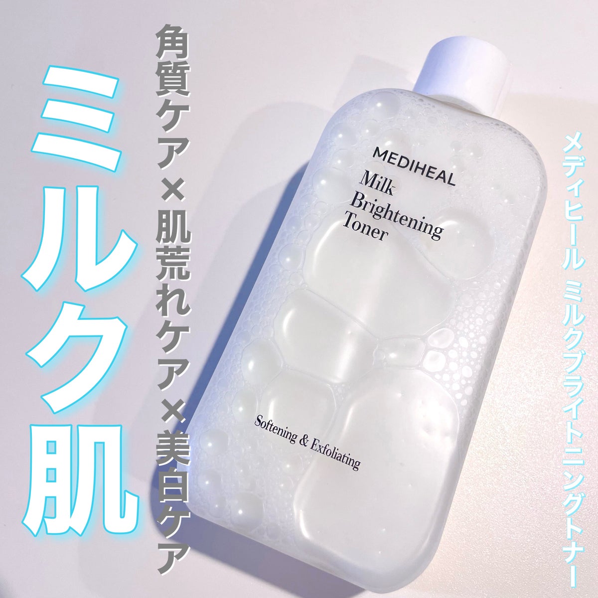ミルクブライトニングトナー|medihealの口コミ Mediheal ミルクブライトニングトナー By Jasmine🥀敏感肌20代