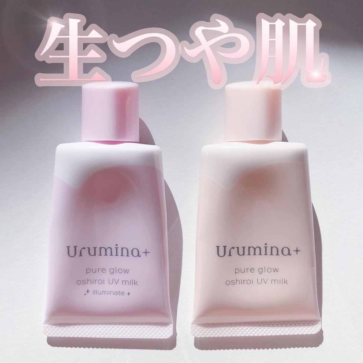 ウルミナプラスの乳液 生つや肌おしろい乳液&生つや肌おしろい乳液 イルミネイトを使った口コミ ノーファンデさんやトーンアップのベースメイク