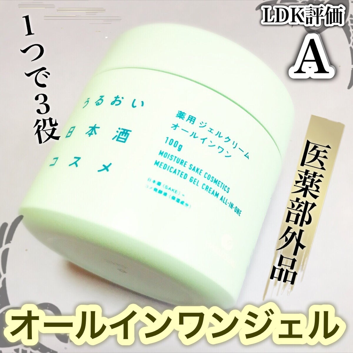 薬用ジェルクリーム|うるおい日本酒コスメの口コミ エイジングケアにおすすめのオールインワン化粧品!ldk オールインワンアイテム部門a評価