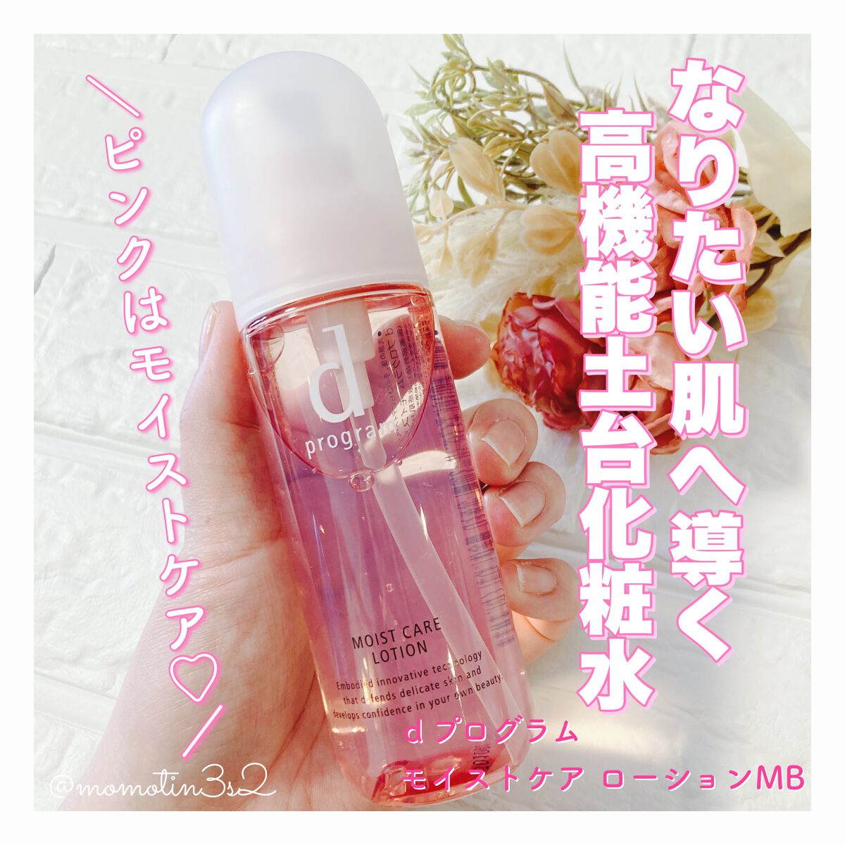 モイストケア ローション Mb|d プログラムの辛口レビュー D プログラム モイストケアローションmb By もも🍑🍑🍑混合肌 Lips