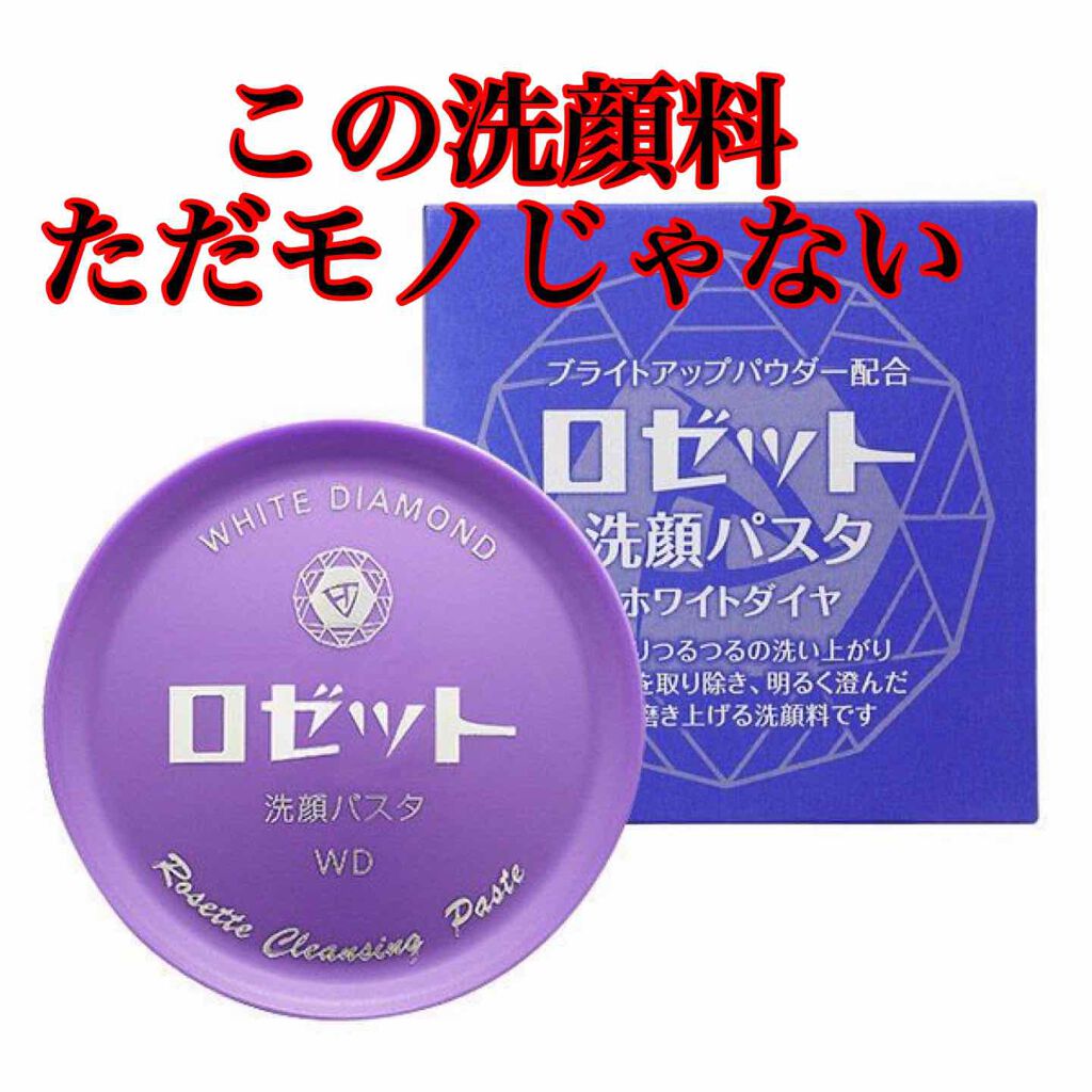 ロゼット洗顔パスタ ホワイトダイヤ|ロゼットの効果に関する口コミ 最近、美白に目覚め、ついにロゼット洗顔パスタ ホワイトダイヤを購入しまし