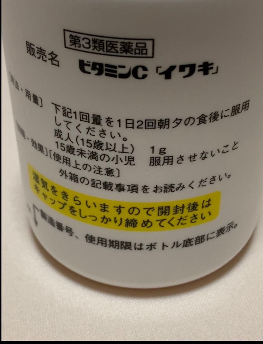 ビタミンc「イワキ」(医薬品)|岩城製薬の口コミ ビタミンc「イワキ」 200g 2000円 By Yuri敏感肌30代前半 Lips