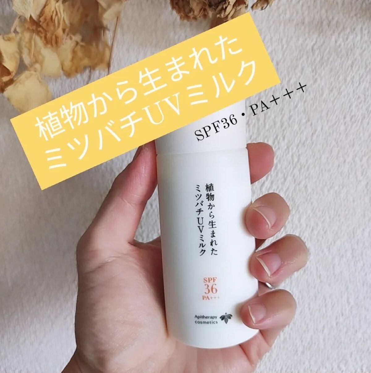 植物から生まれたミツバチuvミルク|アピセラピーコスメティクスの効果に関する口コミ 株式会社山田養蜂場様の 植物から生まれたミツバチuv