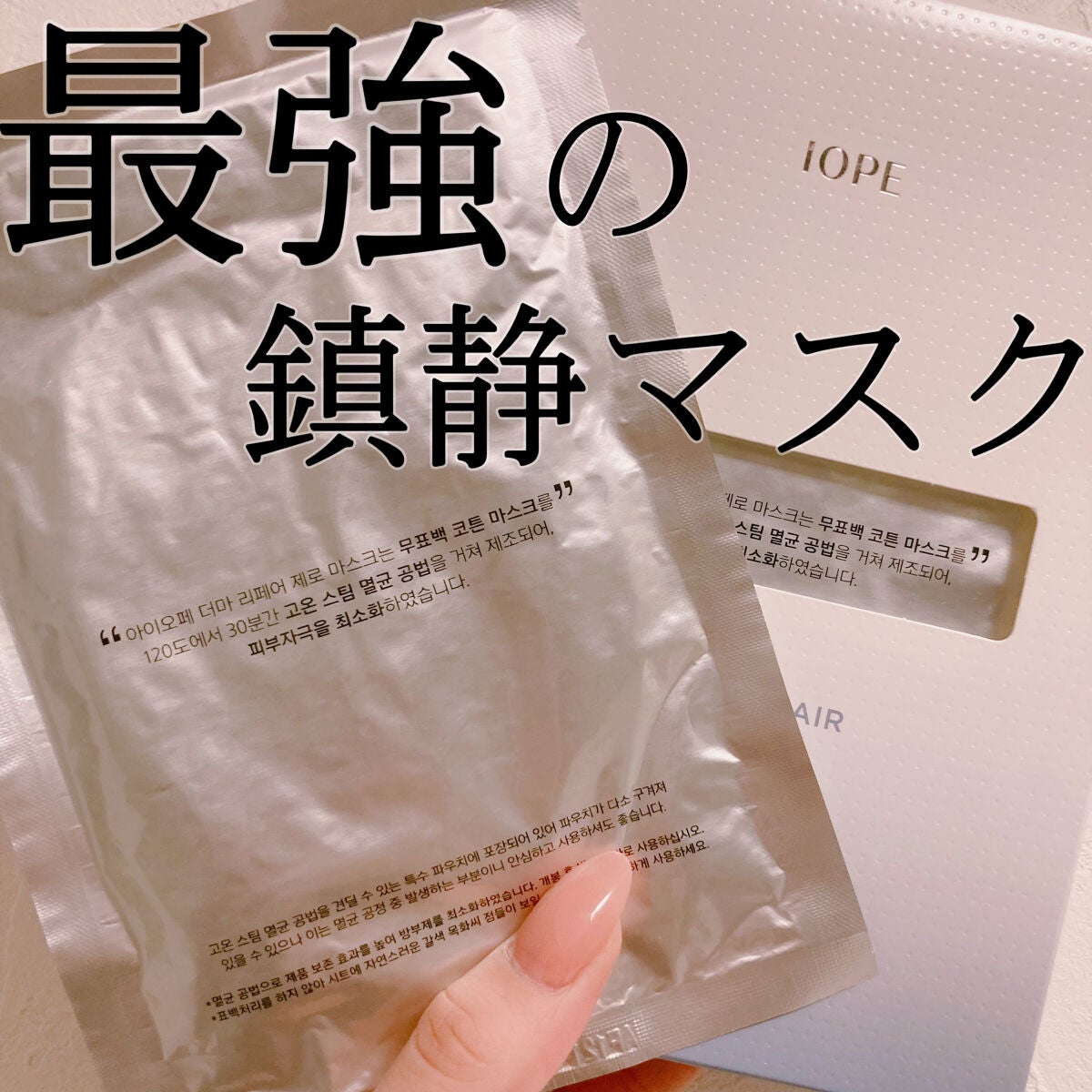 ダーマリペアゼロマスク|iopeの口コミ Iope アイオペ ダーマリペアゼロマスク 10枚 By ☁️もこ☁️混合肌30代後半