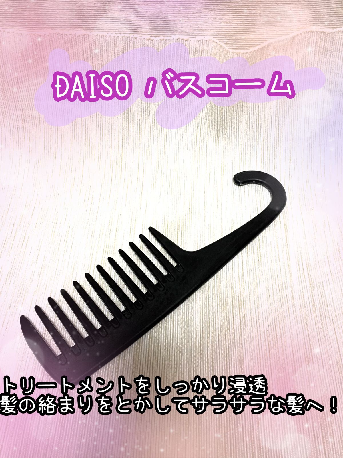 バスコーム|daisoの効果に関する口コミ 超優秀!100均で買えるおすすめヘアブラシ!daiso バスコーム 使うのと使わないのでは差が