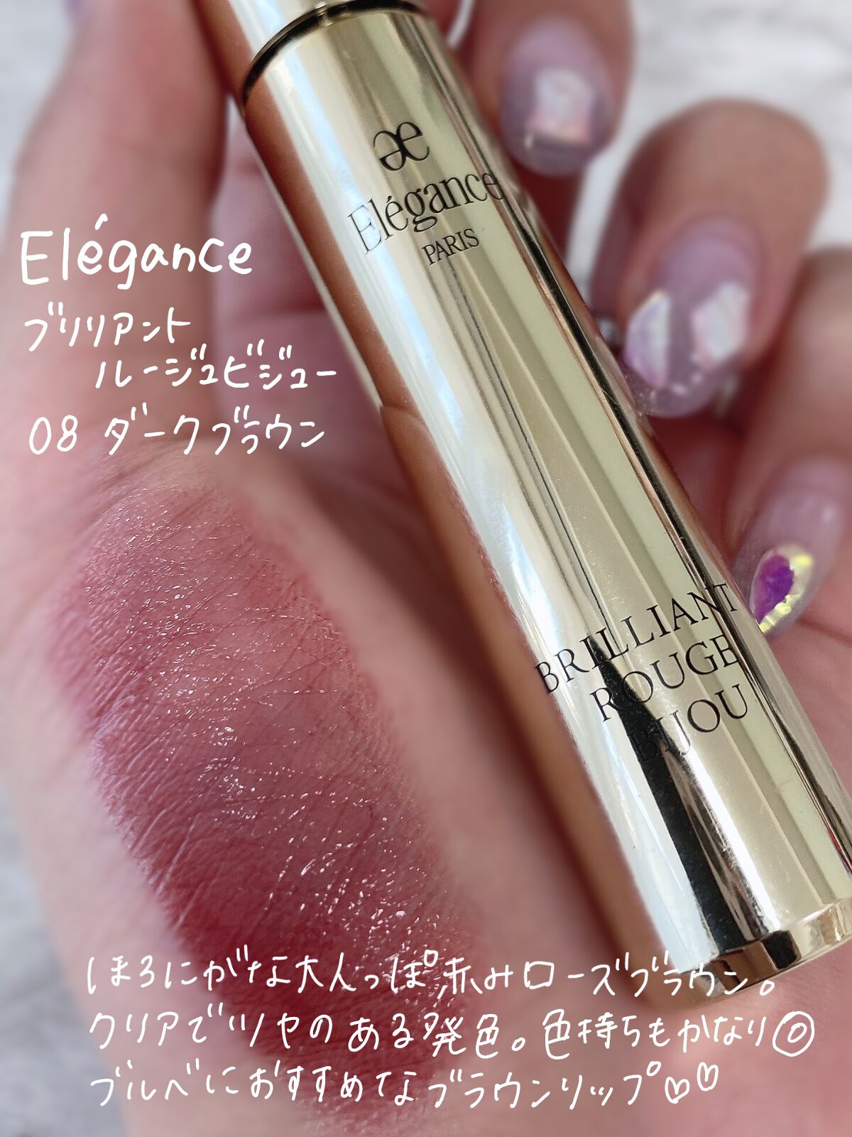 エレガンス ブリリアント ルージュ ビジュー|eléganceは落ちないのか?色持ちに関する口コミ ブルベにおすすめのリップグロス!ブルベ