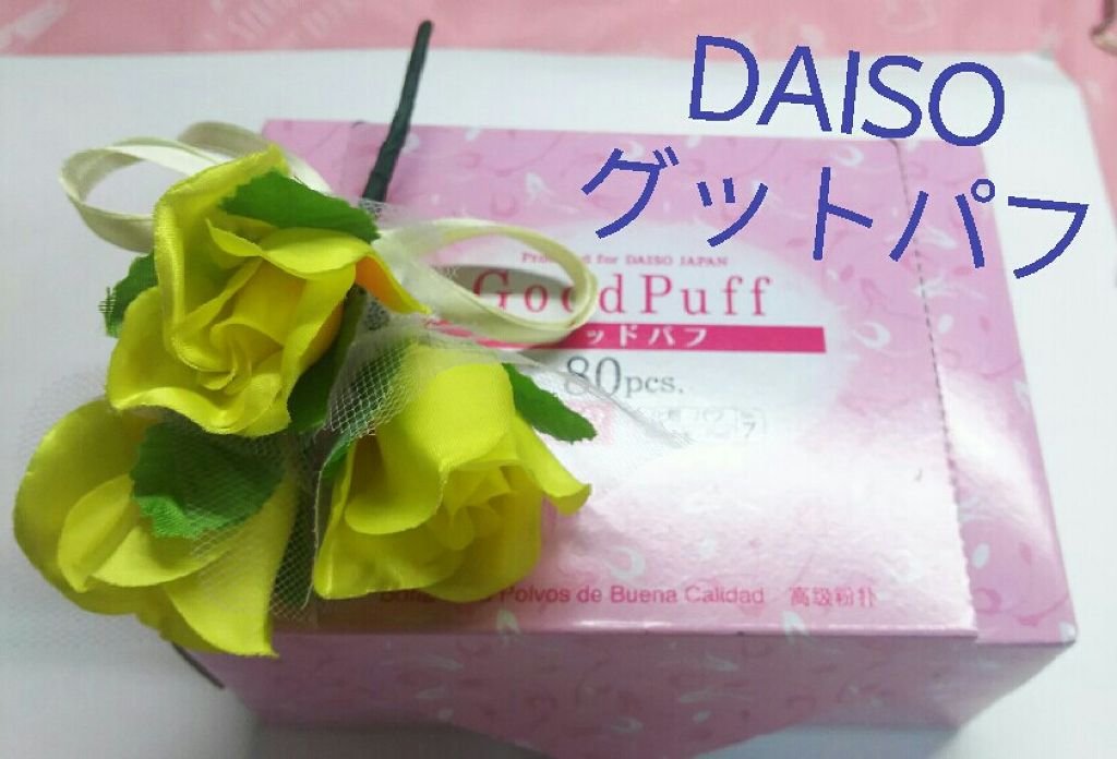 グッドパフ|daisoの使い方を徹底解説 超優秀!100均で買えるおすすめコットン!皆さんこんにちは!きららです 今日は、この By