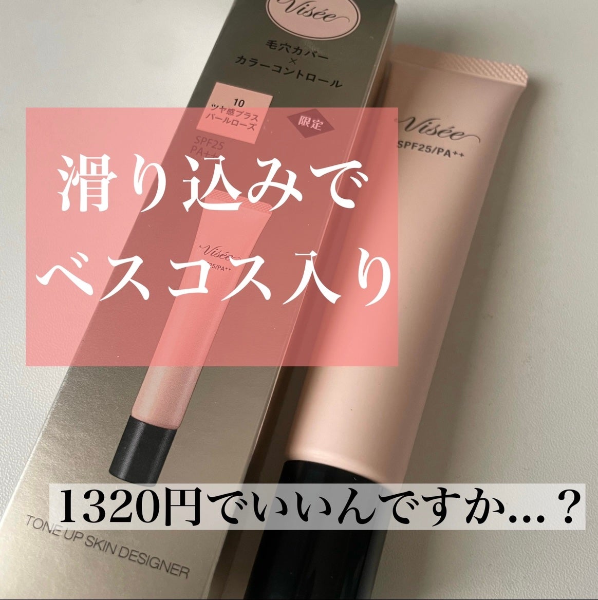 【限定化粧下地】トーンアップ スキン デザイナー|viséeの口コミ Viséeトーンアップ スキン デザイナー By 自己満コスメ記録🕊
