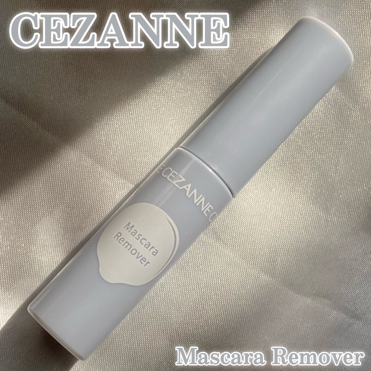 マスカラリムーバー|cezanneの口コミ プチプラセザンヌのマスカラリムーバーが優秀 By 𝐵𝐿𝑈𝐸♥フォロバ100混合肌20代