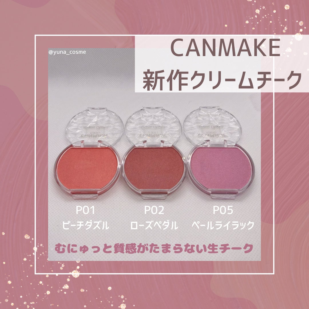 【2023年秋新作ジェル・クリームチーク】クリームチーク(パールタイプ)|キャンメイクの口コミ ブルベ冬におすすめのジェル・クリームチーク