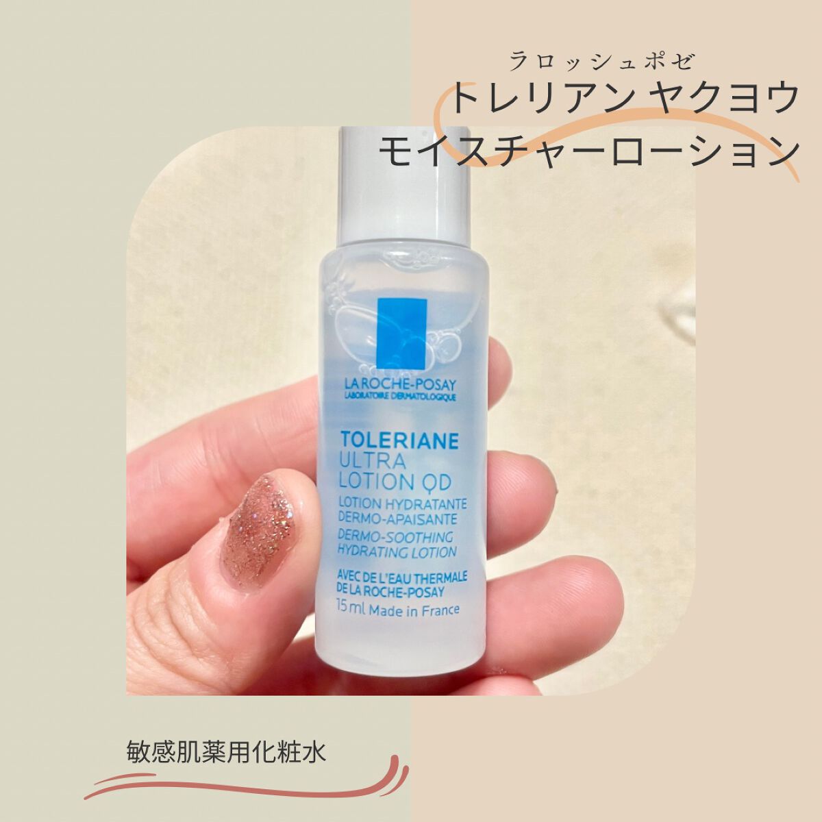 トレリアン 薬用モイスチャーローション|ラ ロッシュ ポゼの口コミ 乾燥肌におすすめの化粧水!ラロッシュポゼ トレリアン ヤクヨウ By