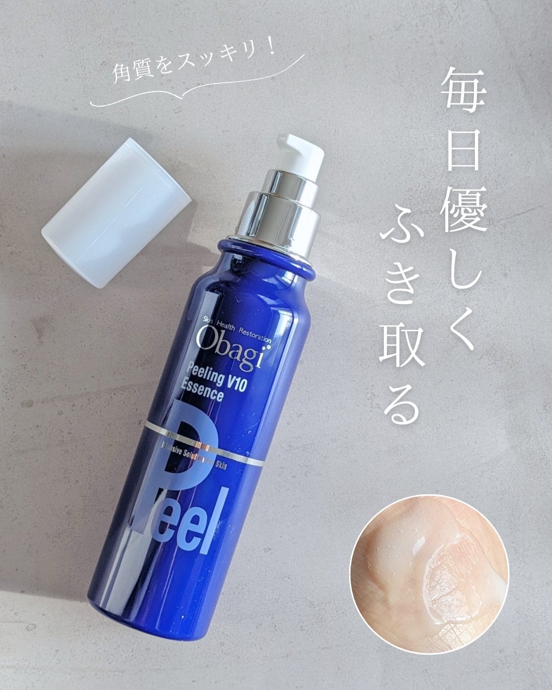 ピーリングv10 エッセンス|オバジの効果に関する口コミ 乾燥肌におすすめのピーリング!角質ツルツル 毎日使えるピーリング美容液/