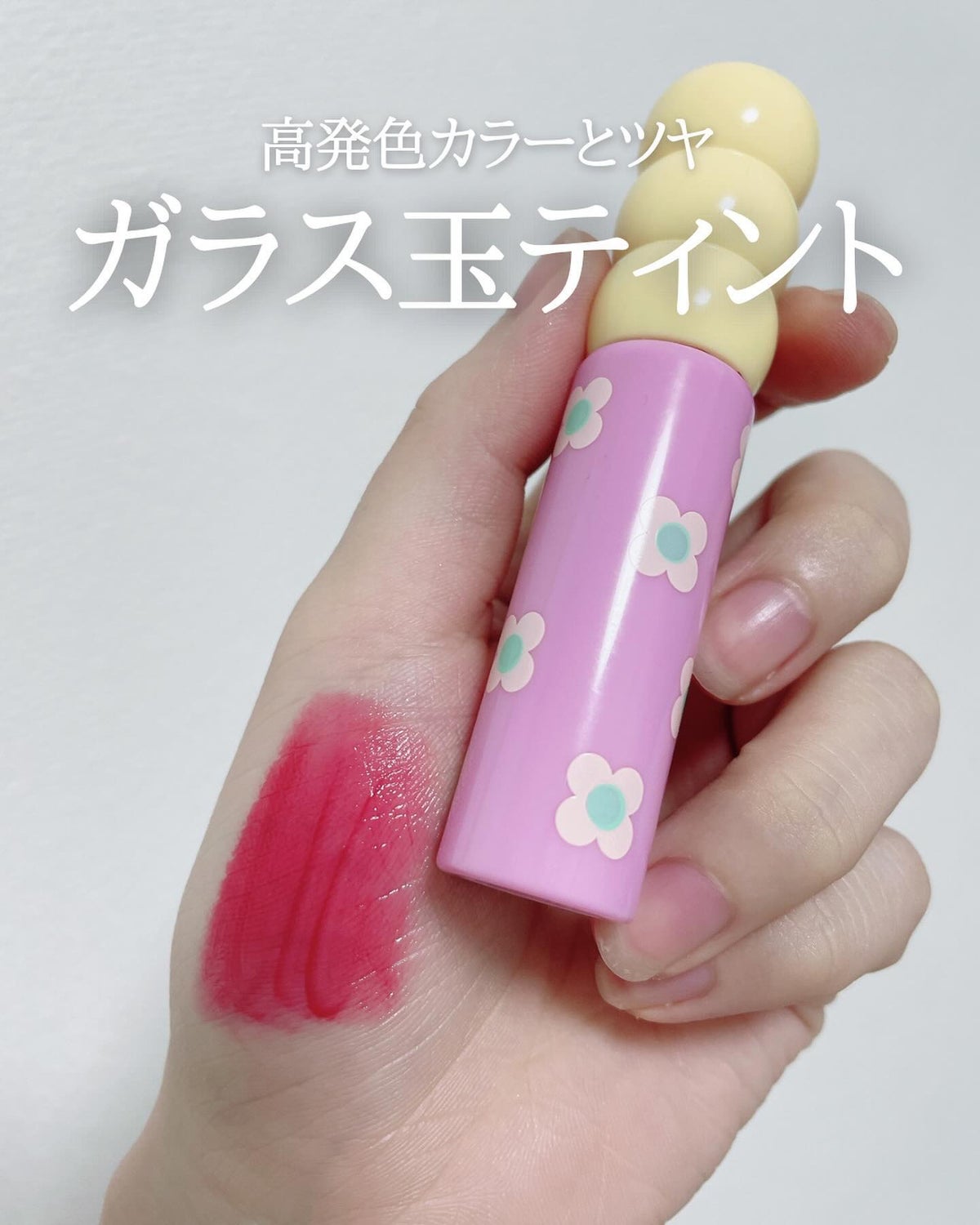 タンフルグラスティント|colorgramは落ちないのか?色持ちに関する口コミ 高発色カラーとツヤガラス玉ティント By あずさスキン